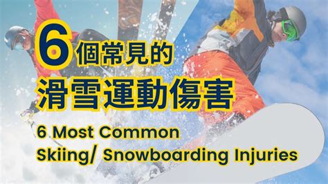 6 Common Skiing Snowboarding Injuries