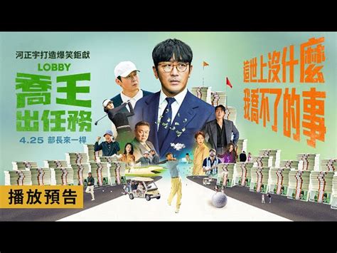 喬王出任務 Lobby 電影