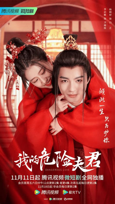 Dangerous Love Tencent Dramawiki