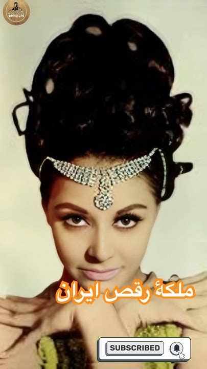 جمیله رقصندة معروف ایرانی Youtube