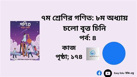 ৭ম শ্রেণির গণিত ৮ম অধ্যায় চলো বৃত্ত চিনি পর্ব ৪ কাজ পৃষ্ঠা ১৭৪ Class