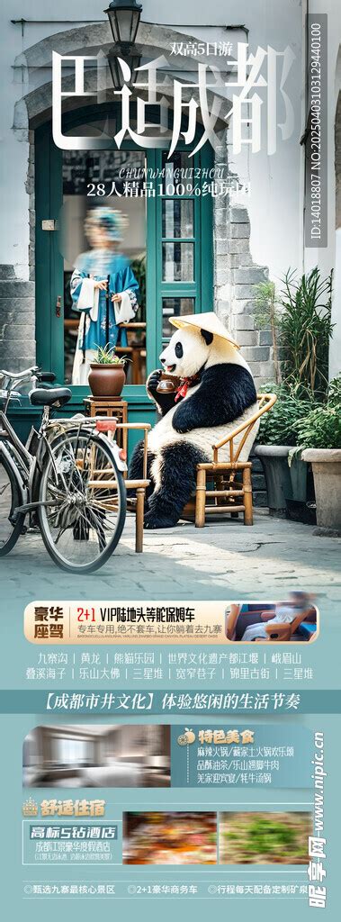 成都旅游海报设计图广告设计广告设计设计图库昵图网