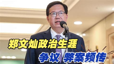 纵横政商黑白，郑文灿政治生涯争议、弊案频传腾讯新闻