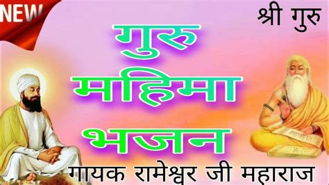 संतो सत्संग सतलो का गायक रामेश्वर जी महाराज सोहेला Youtube