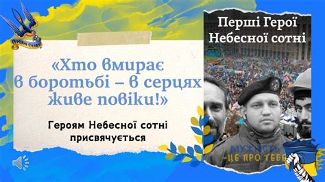 День памяті Героїв Небесної Сотні 20 лютого