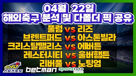 ⭐적중인증⭐epl 해외축구분석 스포츠토토 토토분석 프리미어리그 스포츠분석 4월22일 Epl 분데스리가 라리가 세리에