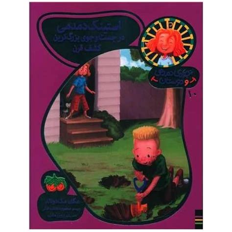 خرید و قیمت کتاب جودی دمدمی و دوستان 10در جستجوی بزرگترین کشف قرن اثر مگان مک دونالد ترب