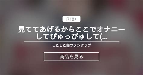 【痴女】 見ててあげるからここでオナニーしてぴゅっぴゅして Cv カズノハ様 しこしこ部ファンクラブ しこしこ部 の商品｜ファンティア