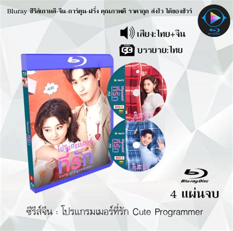 Bluray Fullhd 1080p ซีรีส์จีน เรื่อง โปรแกรมเมอร์ที่รัก Cute Programmer 4 แผ่น เสียงไทย เสียง