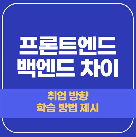 프론트엔드 개발자와 백엔드 개발자의 차이점