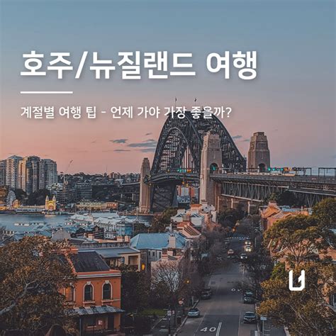 호주·뉴질랜드 여행 언제가 가장 좋을까 계절별 여행 팁 And 유심esim 추천 네이버 블로그