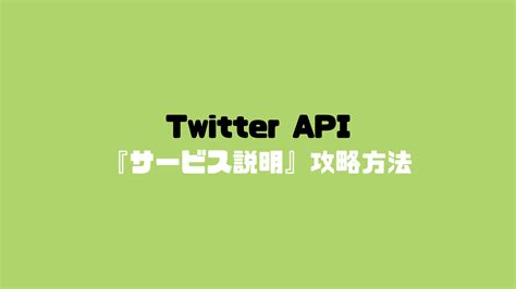 意外と難しいTwitter API取得のサービス説明攻略方法 ショボいウェブ制作