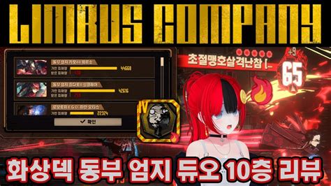 【림버스 컴퍼니】이게 고점이 아니라고 안정 진동 화상덱 000 동부 엄지 카포 Iiii 뫼르소 솔다토 Ii 싱클레어 화상덱 거던 10층 리뷰 Limbus