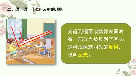 小学科学教科版五年级上册:6 光的反射现象 教学课件共28张ppt视频21世纪教育网 二一教育 小学科学教科版五年级上册:6 光的反射现象 教学课件共28张ppt视频21世纪教育网 二一教育
