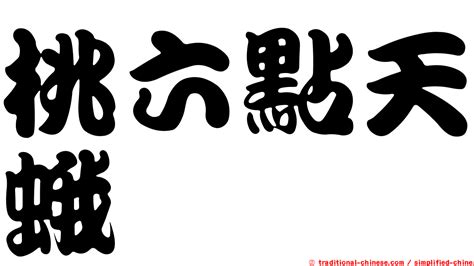 Wl6xu42u03wu0k6 桃六點天蛾 ㄊㄠˊ ㄌㄧㄡˋ ㄉㄧㄢˇ ㄊㄧㄢ ㄜˊ