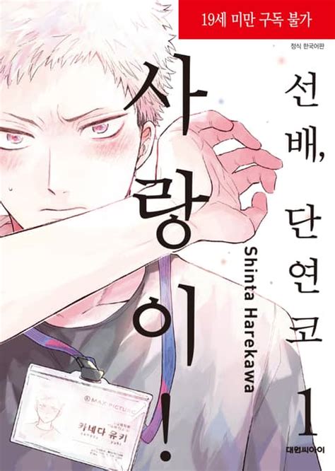 비애 선배 단연코 사랑이 Bl 만화 E북 리디