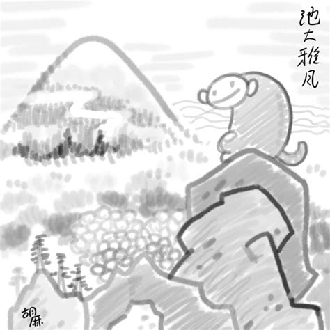 「池大雅の展示会を見に行ったら、すっごく良かった。 色の濃淡と、線の強弱がすごく巧みで勉強になる。 ちょっとまねっこ 」胡麻ヘソじの漫画