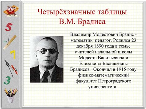 Четырёхзначные таблицы В.М. Брадиса - презентация онлайн