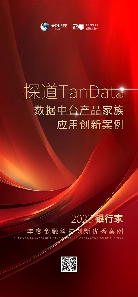 天阳科技探道（tandata）数据中台荣获 2023年度银行家金融科技创新优秀案例” 天阳科技