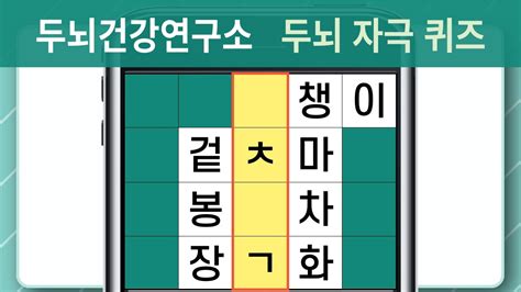 두뇌건강연구소 1060 두뇌 자극 퀴즈 풀고 건강한 삶 유지하세요 단어퀴즈 낱말퀴즈 치매예방퀴즈 치매예방 숨은
