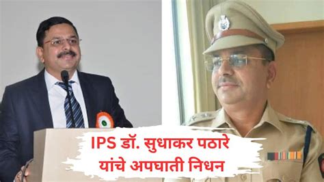 Ips Sudhakar Pathare Dies In Telangana After Truck Hitted Car In Telangana Srisailam Maharashtra