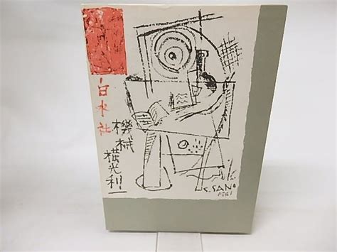 機械 特選名著複刻全集近代文学館 横光利一 16612 書肆田高