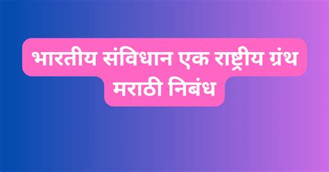 भारतीय संविधान एक राष्ट्रीय ग्रंथ मराठी निबंध Bhartiya Samvidhan Aka