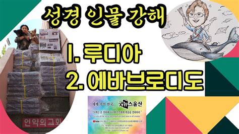 성경 인물 강해 루디아 에바브로디도 Youtube