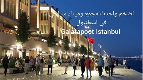 غالاتا بورت اضخم واحدث مجمع وميناء سياحي في اسطنبول Galatapoort Istanbul Youtube