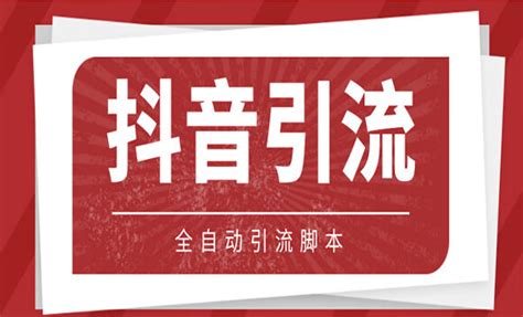 抖音自动私信引流脚本永久免费软件视频教程源码分享 微信论坛