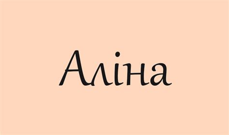 Що символізує імя Аліна історія виникнення імені його значення а