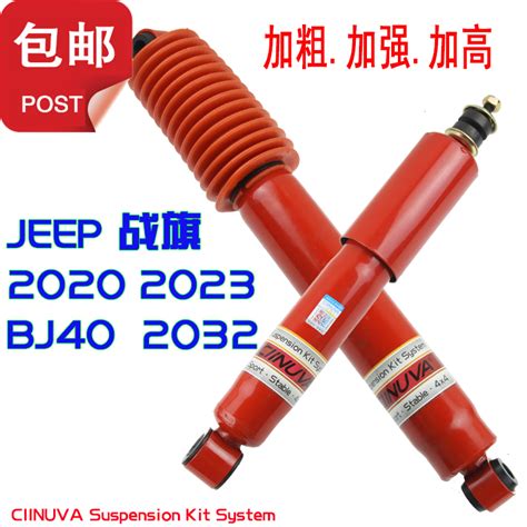 Ciinuva北京吉普jeep战旗20202023bj40加粗加强升高改装减震器虎窝淘