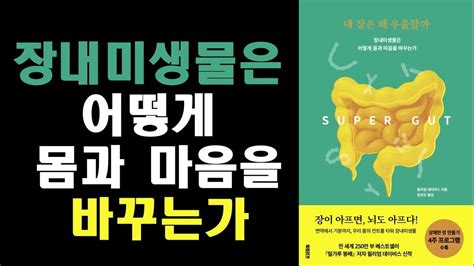 행복다이어트 책소개 내 장은 왜 우울할까 제2의 뇌 건강도서건강책책읽어주기 Youtube
