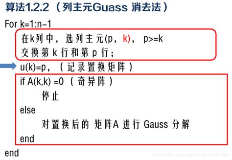 数值线性代数之列主元gauss消去法（matlab）高斯列主元消去法中plu怎么求matlab算法 Csdn博客