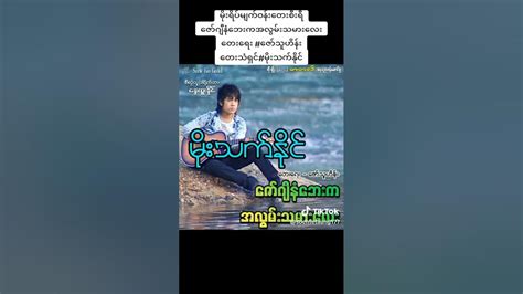 ဇော်ဂျီနံဘေးကအလွမ်းသမားလေး တေးရေးဇော်သူဟိန်း တေးဆိုး မိုးသက်နိုင်