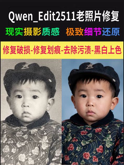 最强老照片修复 真实自然 Qwenimageedit2511 Runninghub Comfyui Workflow