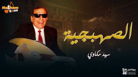 سيد مكاوي الصهبجيةبالكلمات Said Mekawy El Sohbagya Youtube