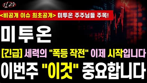 미투온 주가분석 긴급 세력의 폭등 작전 이제 시작입니다 이번주 이것 중요합니다 폭등임박 필수시청 Youtube