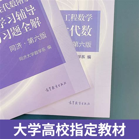 线性代数教材 习题集 共 册 工程数学同济大学第六版配高等数学考研教材考研用书大学教材同济大学数学系高等教育出版社 虎窝淘
