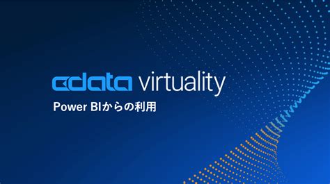 Cdata Virtuality Power Bi からの利用