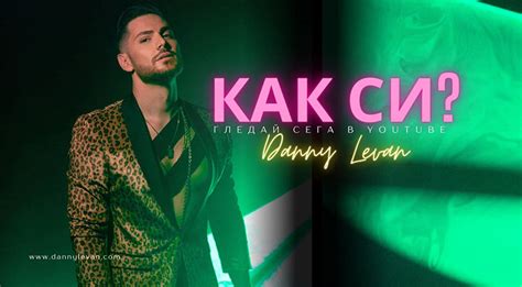 Danny Levan използва изкуствен интелект в направата на “Как си” Unison Bg