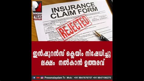ഇൻഷുറൻസ് ക്ലെയിം നിഷേധിച്ചു3 21 ലക്ഷം നൽകാൻ ഉത്തരവ് Youtube