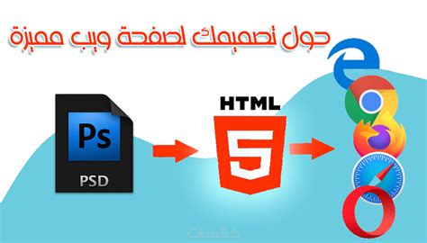 تحويل قوالب التصميم psd figma لصفحة انترنت html متجاوبة خمسات