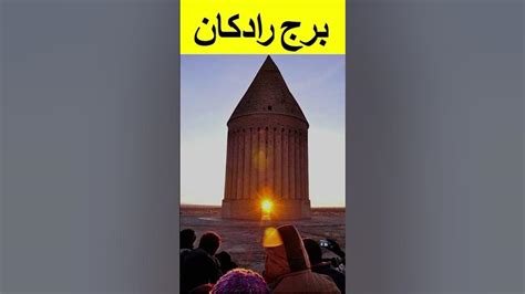 برج رادکان میل و بنای تاریخی در فاصله ۷۴ کیلومتری شمال مشهد و ۲۶