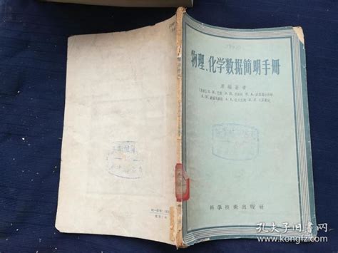 物理化学数据简明手册苏联 巴龙 等孔夫子旧书网
