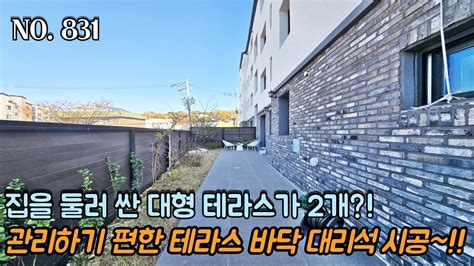 No831 파주테라스빌라 집을 둘러 싼 대형 테라스가 2개 관리하기 편하게 테라스 바닥을 대리석으로~ 최고급 인테리어 시공~ Youtube