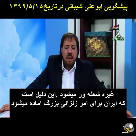 ببینیدپیشگویی ابوعلی شیبانیپیشگوی عرباز حادثه بندر عباس فیلو