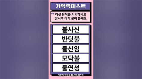 217회 단어 기억력테스트 집중력 향상을 위한 게임 두뇌훈련 두뇌건강 치매예방퀴즈 치매예방 집중력 암기력 기억력 기억력테스트 기억력향상 Youtube