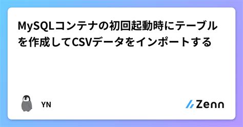 Mysqlコンテナの初回起動時にテーブルを作成してcsvデータをインポートする