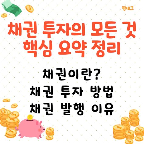 아주 쉽게 설명한 채권 투자의 모든 것 핵심요약정리 채권이란 투자방법 수익률 가격 사는 법 위험성 발행 이유 장기채 단기채